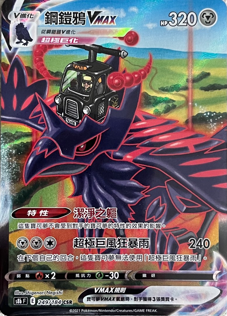 PTCG 鋼鎧鴉Vmax 異圖 CSR pokemon 寶可夢, 興趣及遊戲, 玩具 & 遊戲類 - Carousell
