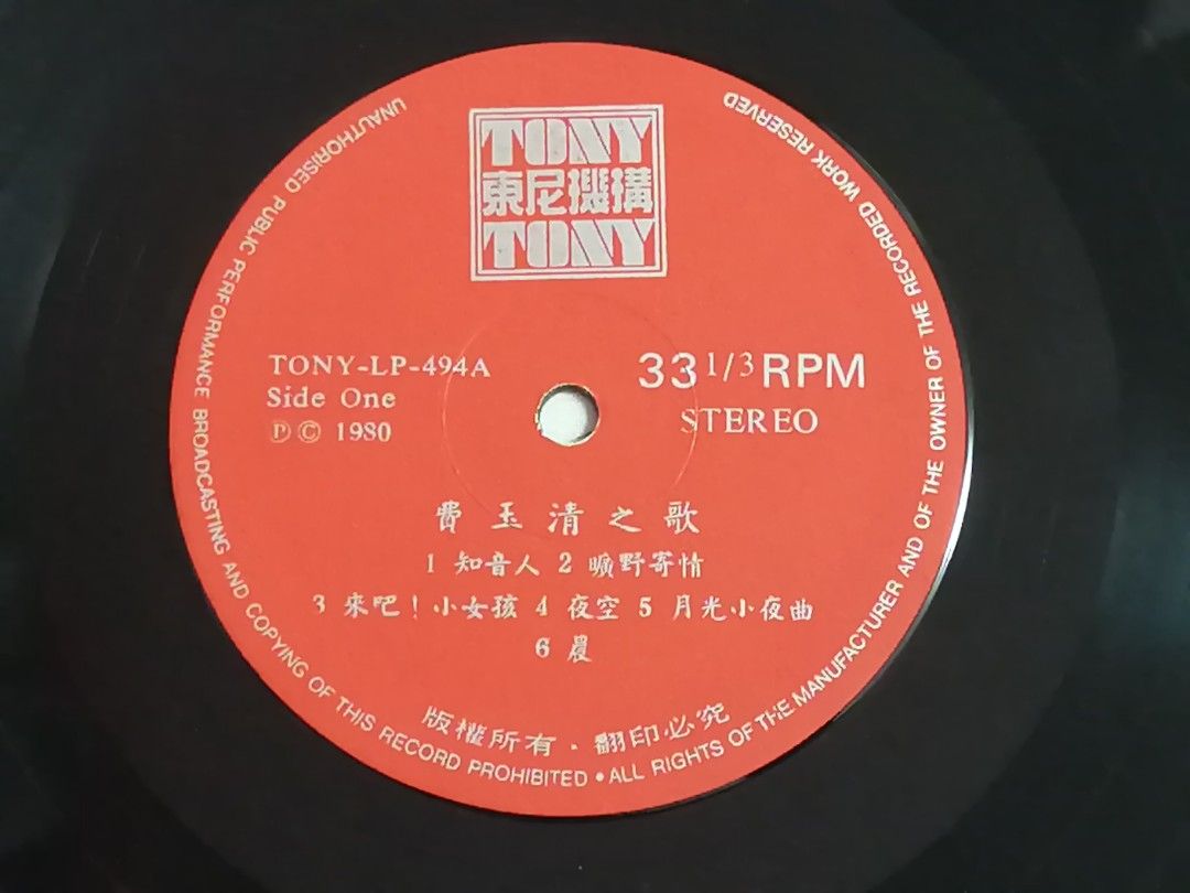 費玉清"知音人" 12" 黑膠唱片 Fei Yee Ching Vinyl LP Record TONY LP-494A, Hobbies ...