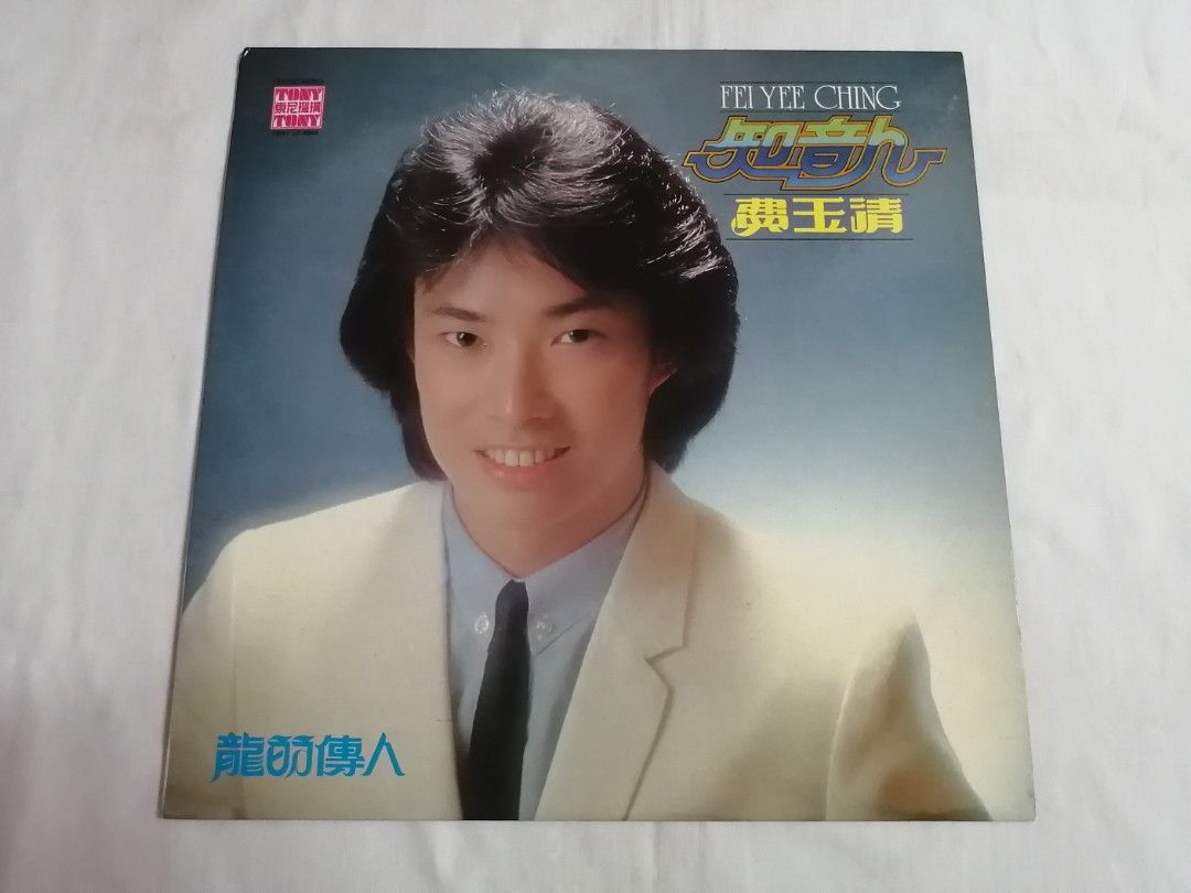 費玉清"知音人" 12" 黑膠唱片 Fei Yee Ching Vinyl LP Record TONY LP-494A, Hobbies ...