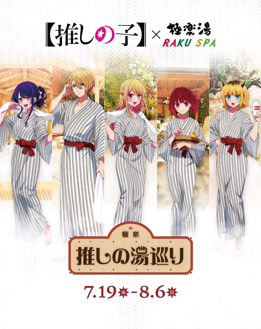 [預訂日版]日本限定 我推的孩子 RAKU SPA 場販, 興趣及遊戲, 玩具 & 遊戲類 - Carousell