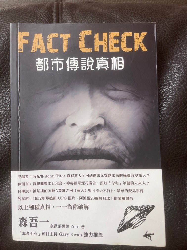 Fact Check 都市傳說真相, 興趣及遊戲, 書本 & 文具, 雜誌及其他 - Carousell