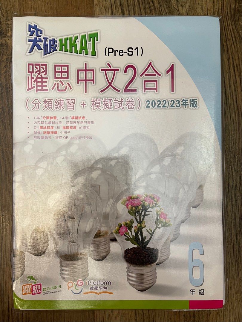 突破HKAT 躍思中文二合一 2022/23 6年級, 興趣及遊戲, 書本 & 文具, 教科書 - Carousell