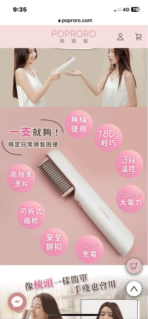 Poproro 帕璐璐無線直髮梳, 香水、美妝、保養, 美髮清潔與護理在旋轉拍賣