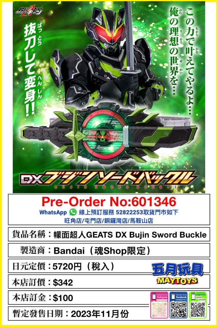 [預訂]~BANDAI 幪面超人 GEATS DX Bujin Sword Buckle只須先付訂金 貨到才須付餘下金額 (預計2023年11月到貨), 興趣及遊戲, 玩具 & 遊戲類 ...