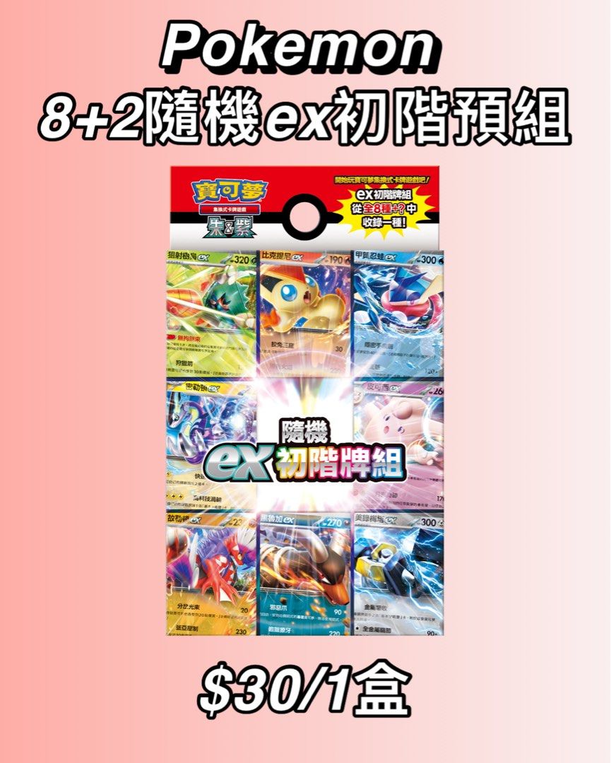 [繁中PTCG預訂] 隨機ex初階牌組 #寶可夢 #pokemon #基礎預組 #ex #寵物小精靈, 興趣及遊戲, 玩具 & 遊戲類 - Carousell