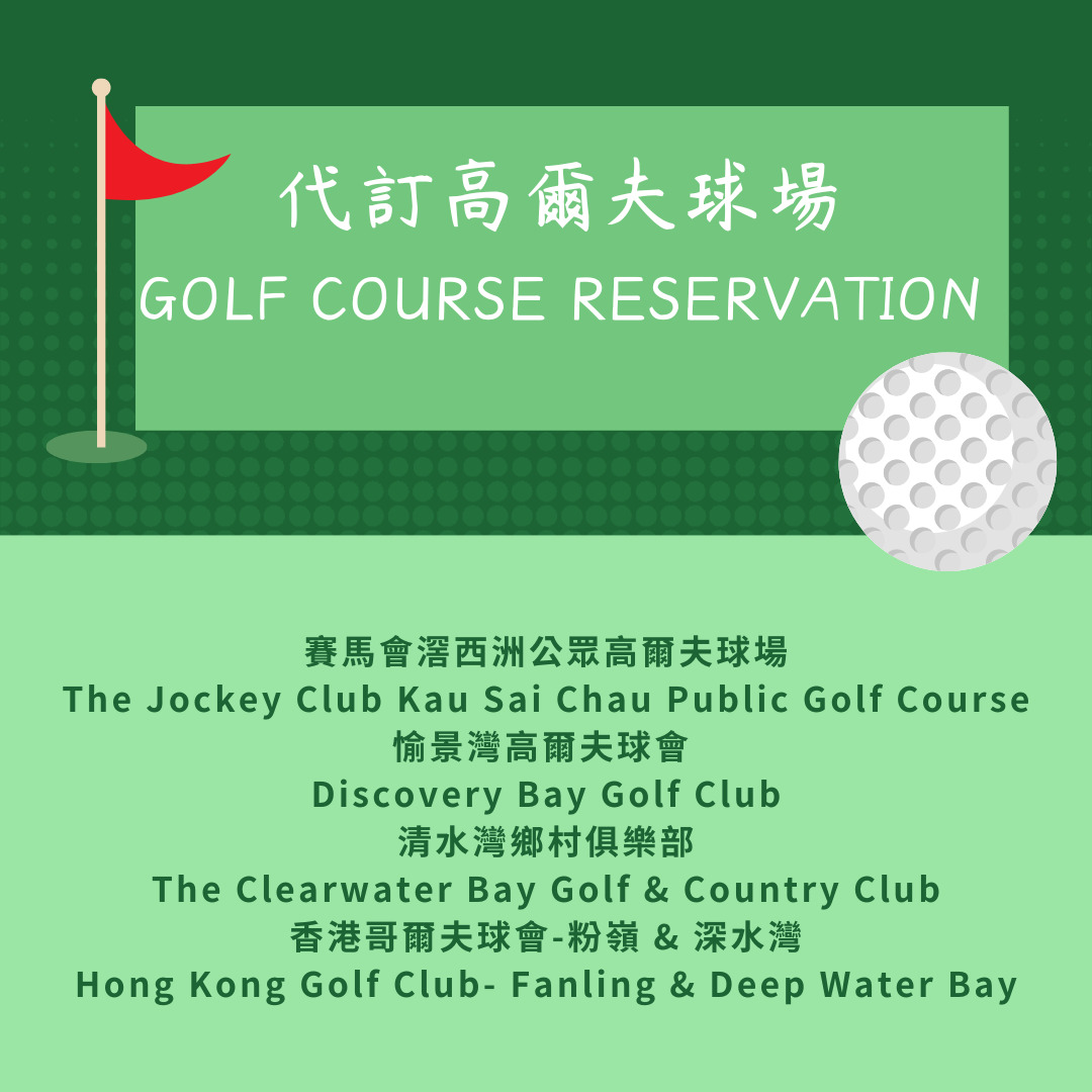 Reservation for Golf 訂場服務 KSC 滘西洲 HKGC 粉嶺 Discovery Bay 愉景灣 高爾夫球 預約 預訂 ...