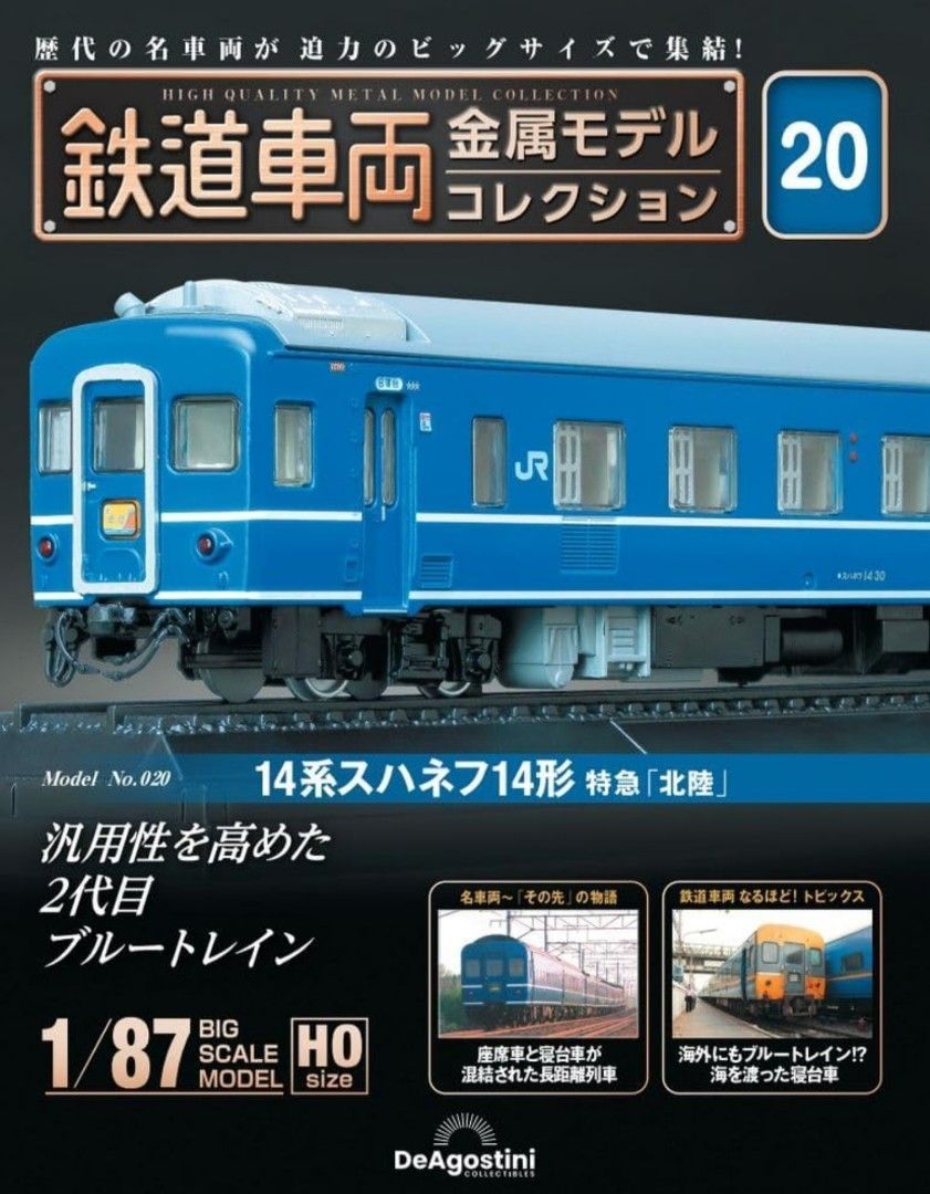 (預訂) Deagostini 日本鐵路雜誌 鉄道車両 金属モデルコレクション 第20號 連 HO scale 1/87 (14系 スハネフ ...