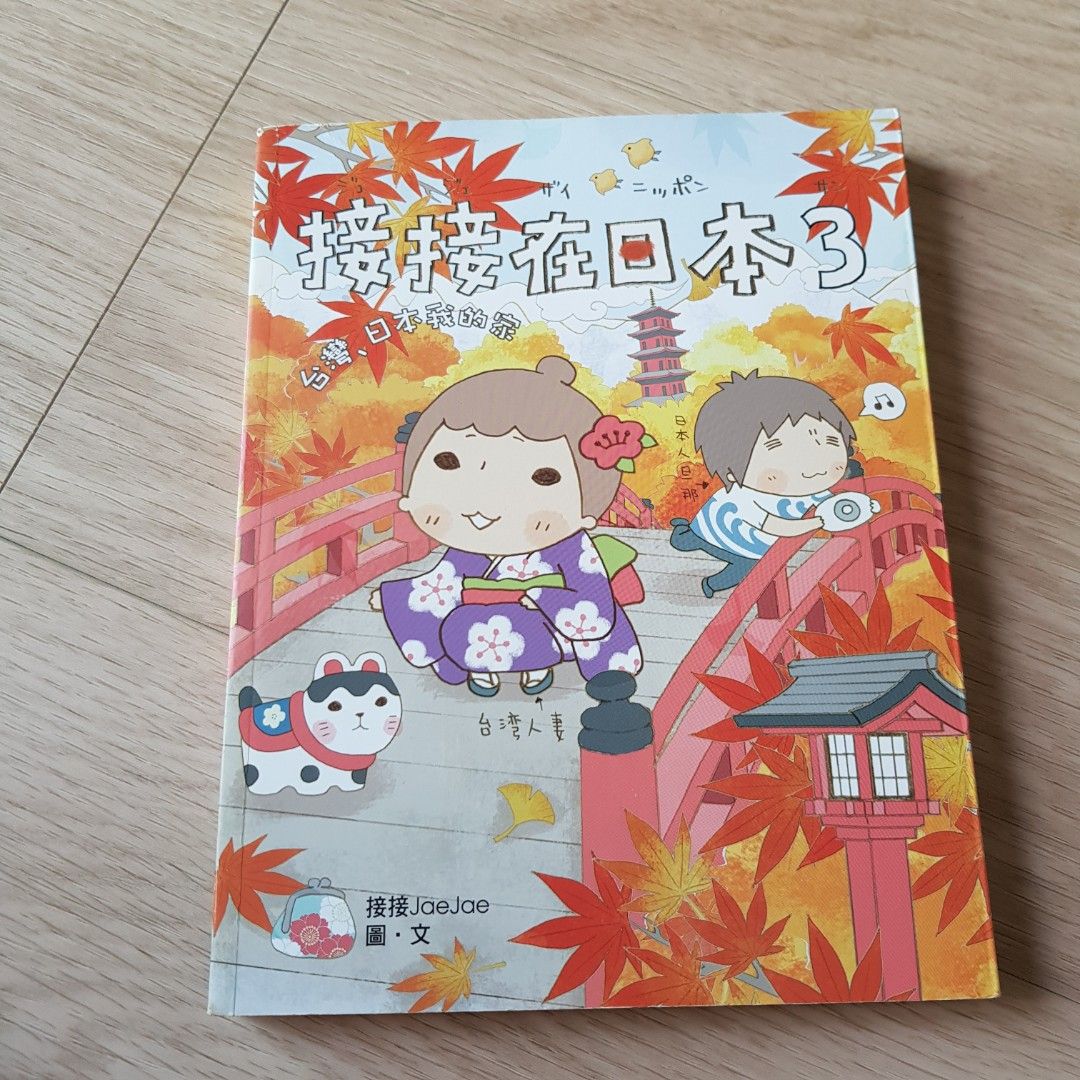Jae Jae in Japan Chinese Picture Books Series, Hobbies & Toys, Books ...