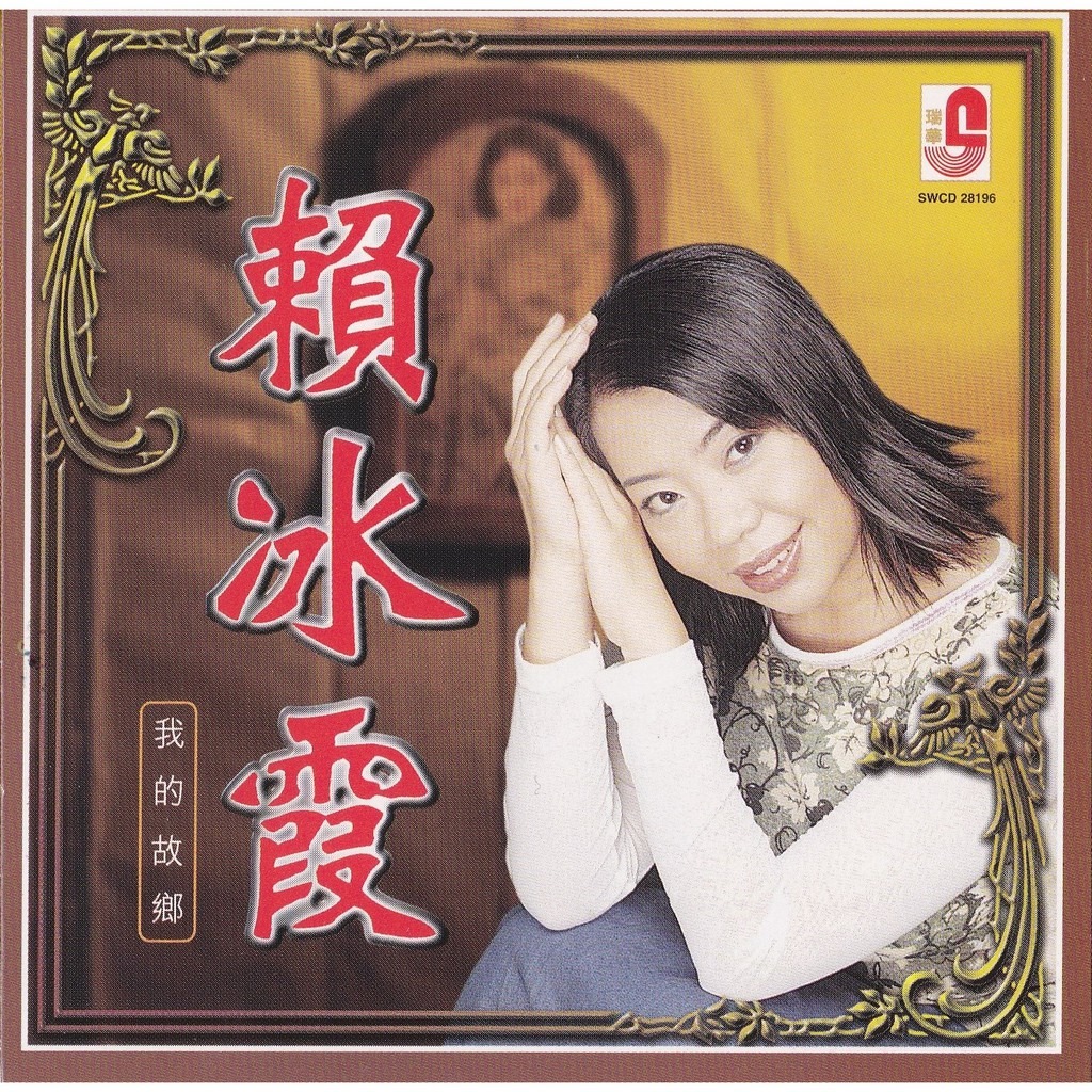 Lai Bing Xia 赖冰霞 賴冰霞 我的故乡 我的故鄉 CD Original New And Sealed, Hobbies & Toys, Music & Media, CDs ...