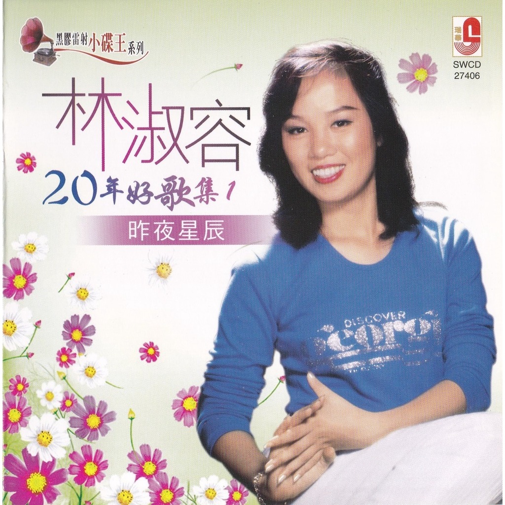 Lin Shu Rong 林淑容 20 Years of Good Songs 1 20年好歌集 1 黑膠雷射小碟王系列 Black ...