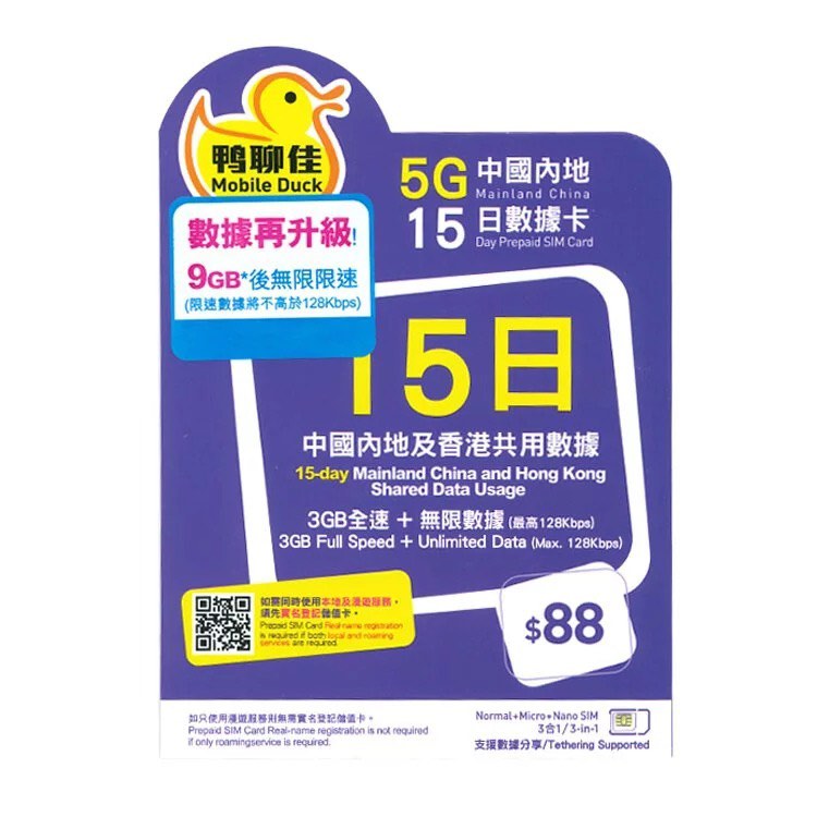 Mobile Duck x CMHK - 【免翻牆】鴨聊佳 15日 中國內地及香港 5G/4G/3G 無限使用上網卡數據卡Sim咭 (首9GB高速數據), 手提電話, 電話及其他裝置配件 ...