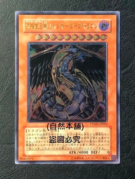 (自然本舖) 遊戲王 遊戲王卡 日文版 浮雕凸版 PTDN-JP003 究極寶玉神 黑暗彩虹龍 98~99分, 書籍、休閒與玩具, 玩具、公仔、桌遊在旋轉拍賣
