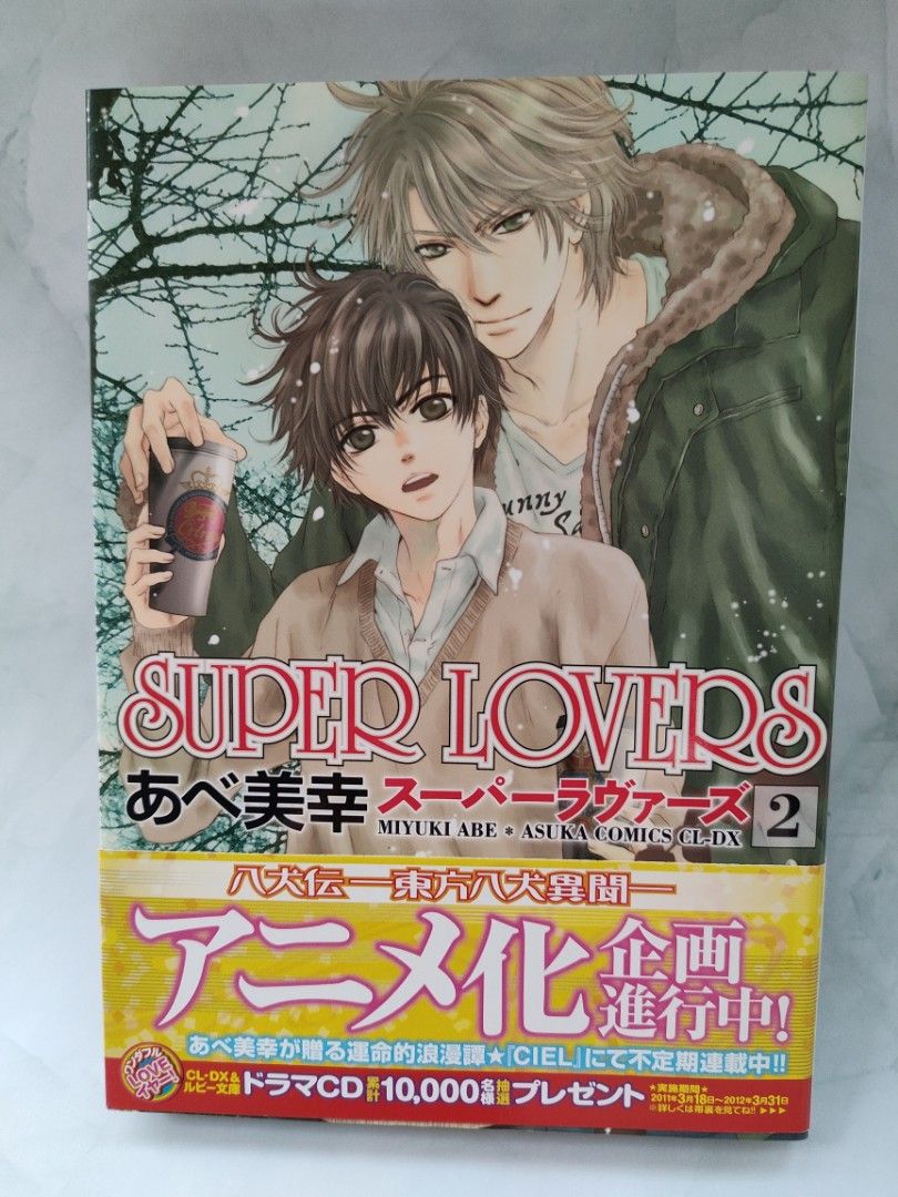 日文BL漫畫 SUPER LOVERS 2 あべ美幸 阿部美幸, 書籍、休閒與玩具, 書本及雜誌, 漫畫在旋轉拍賣
