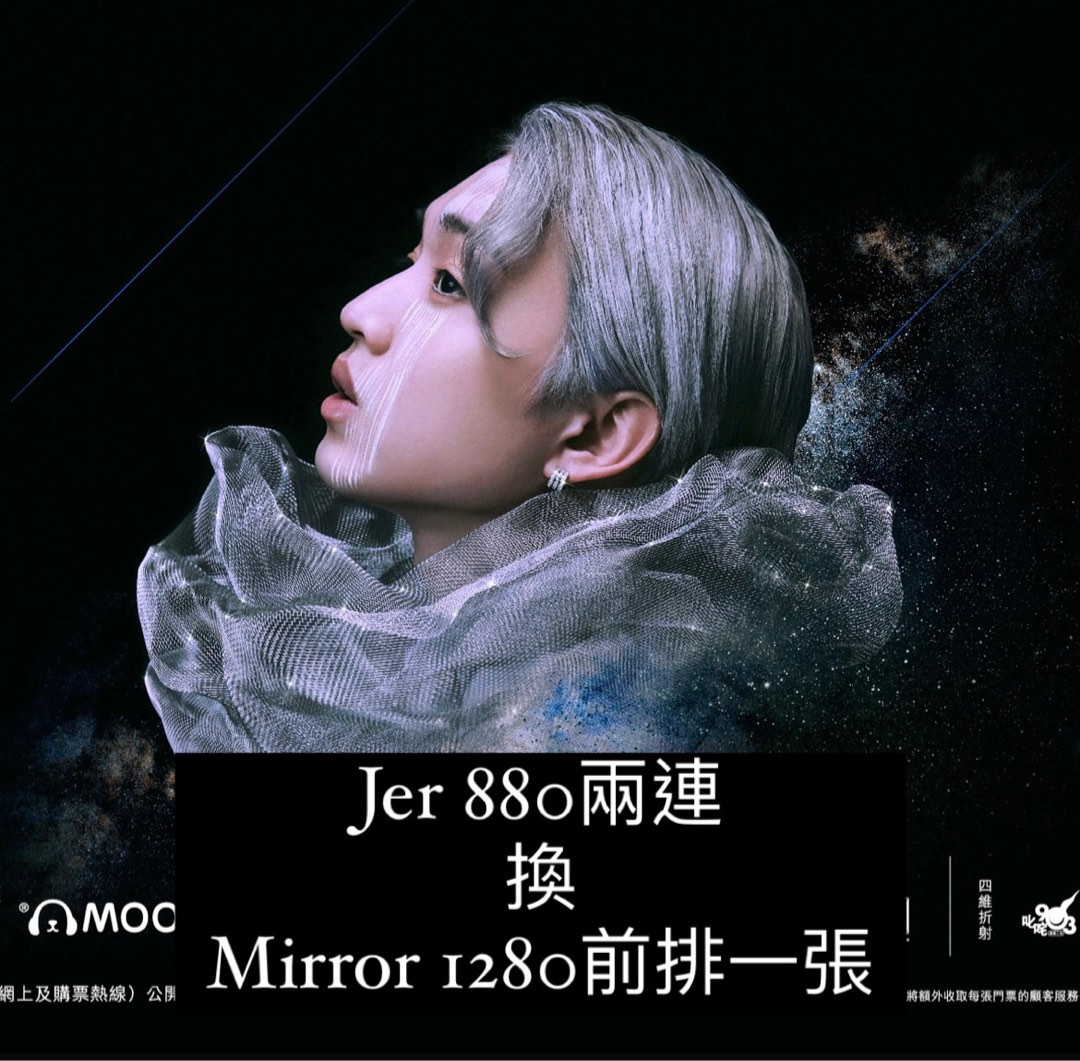 【換】Jer 880兩連換Mirror 1280前排一張, 門票＆禮券, 活動門票 - Carousell