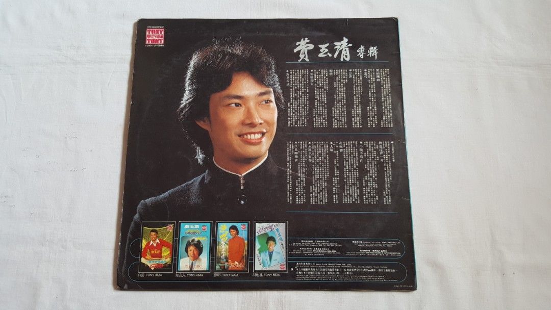 費玉清專輯 12" 黑膠唱片 Fei Yee Ching Vinyl LP Record TONY LP-564A, Hobbies ...