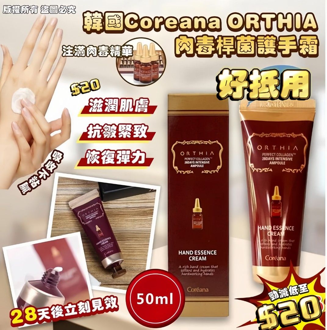 韓國 Coreana ORTHIA 肉毒桿菌護手霜 Korea Botox Hand Cream 50ml 現貨, 美容＆化妝品, 指甲美容 ...