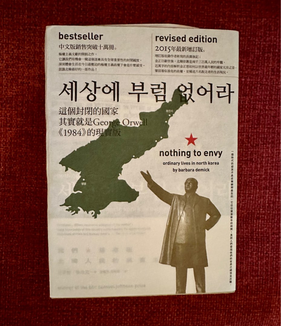 《Nothing to Envy》中文版，北韓全紀實, 興趣及遊戲, 書本 & 文具, 小說 & 故事書 - Carousell