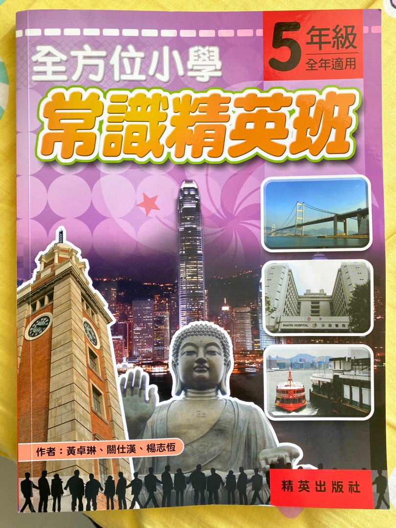 全方位小學常識精英班 primary school exercise book, 興趣及遊戲, 書本 & 文具, 書本及雜誌 - 補充練習 ...