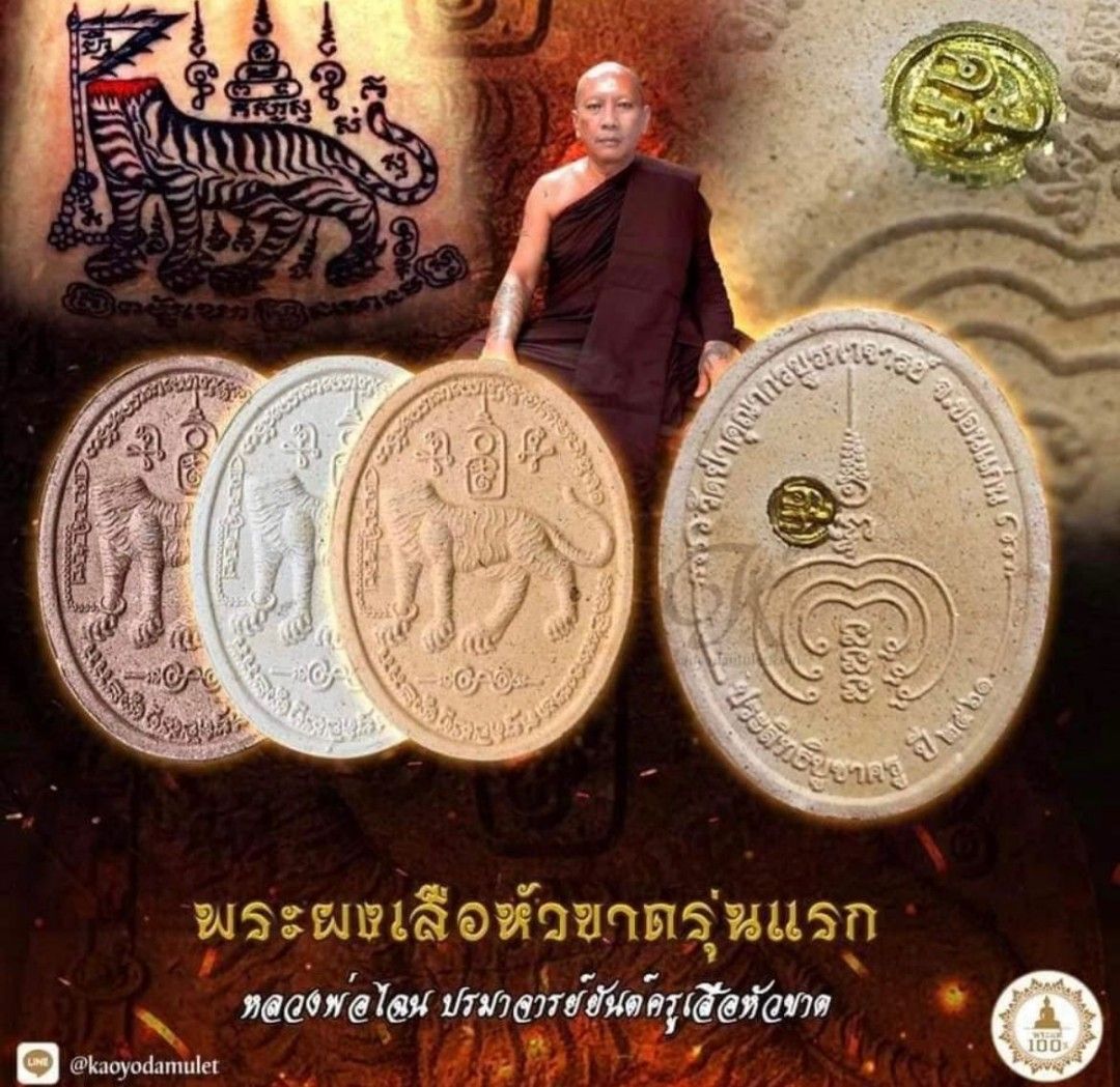Thai Amulet Headless Tiger 1st Batch Powder Luangphor Channai be 2561 ...