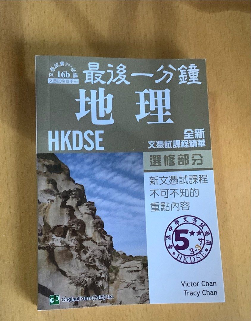 HKDSE地理 [最後一分鐘], 興趣及遊戲, 書本 & 文具, 書本及雜誌 - 補充練習 - Carousell