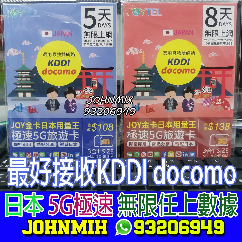 日本5G極速 JOYTEL 無限任上 5天$60 8天$80 KDDI DOCOMO 好接收 上網咭 上網卡 sim card air sim 儲值卡 travel sim, 手提電話, 電話 ...