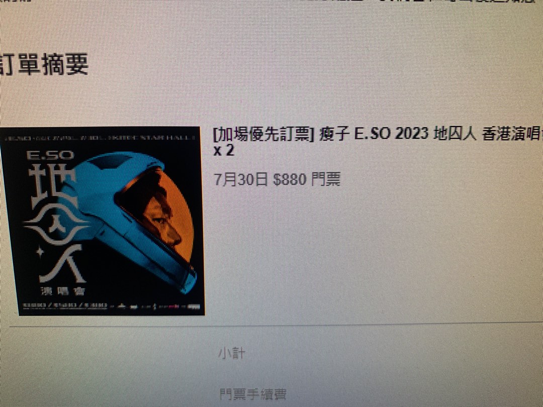 瘦子 E.SO 2023 地囚人 香港演唱會 加場, 門票＆禮券, 活動門票 - Carousell