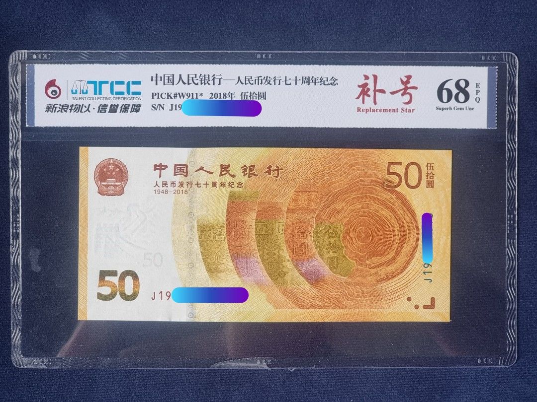 [Replacement No.] 2018 China Commemorative Banknote - 70th Anniversary ...