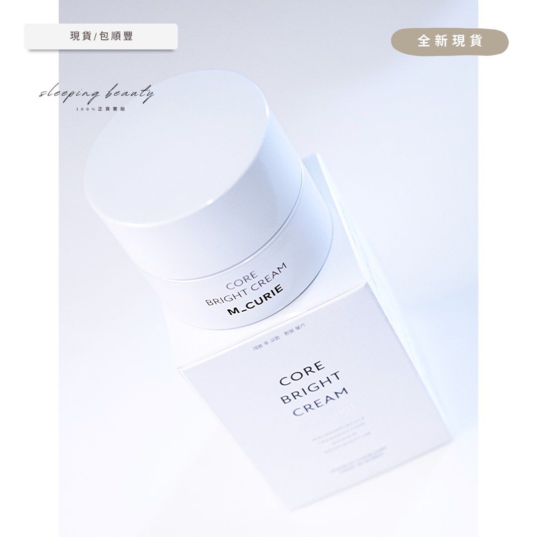 包順豐 | M Curie Core Bright Cream 50ML, 興趣及遊戲, 玩具 & 遊戲類 - Carousell