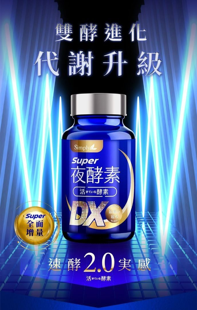 (現貨)(包郵)SIMPLY-超濃代謝夜酵素錠EX / DX / 油切 (夜間代謝酵素升級版) 楊丞琳 代言推薦(台灣直送) 酵素 胺基酸, 健康及營養食用品, 健康補充品, 健康補充品 ...