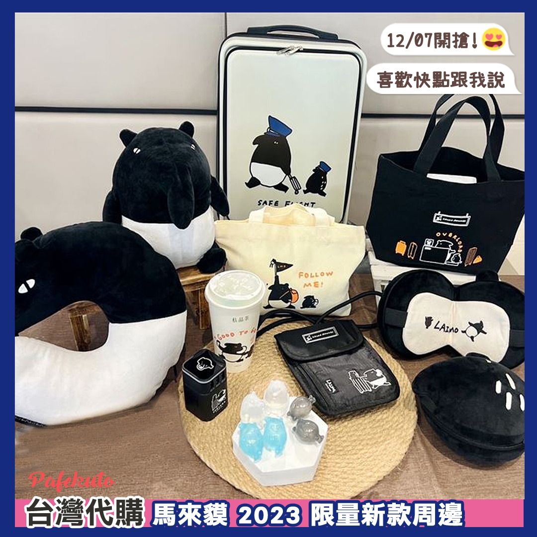 【台灣代購】馬來貘 LAIMO出遊趣 限量周邊 托特包/環保冰塊組/玩偶翻轉U型枕/20吋前開式行李箱/好眠眼罩枕/多合一萬國轉接頭/旅遊隨身 ...
