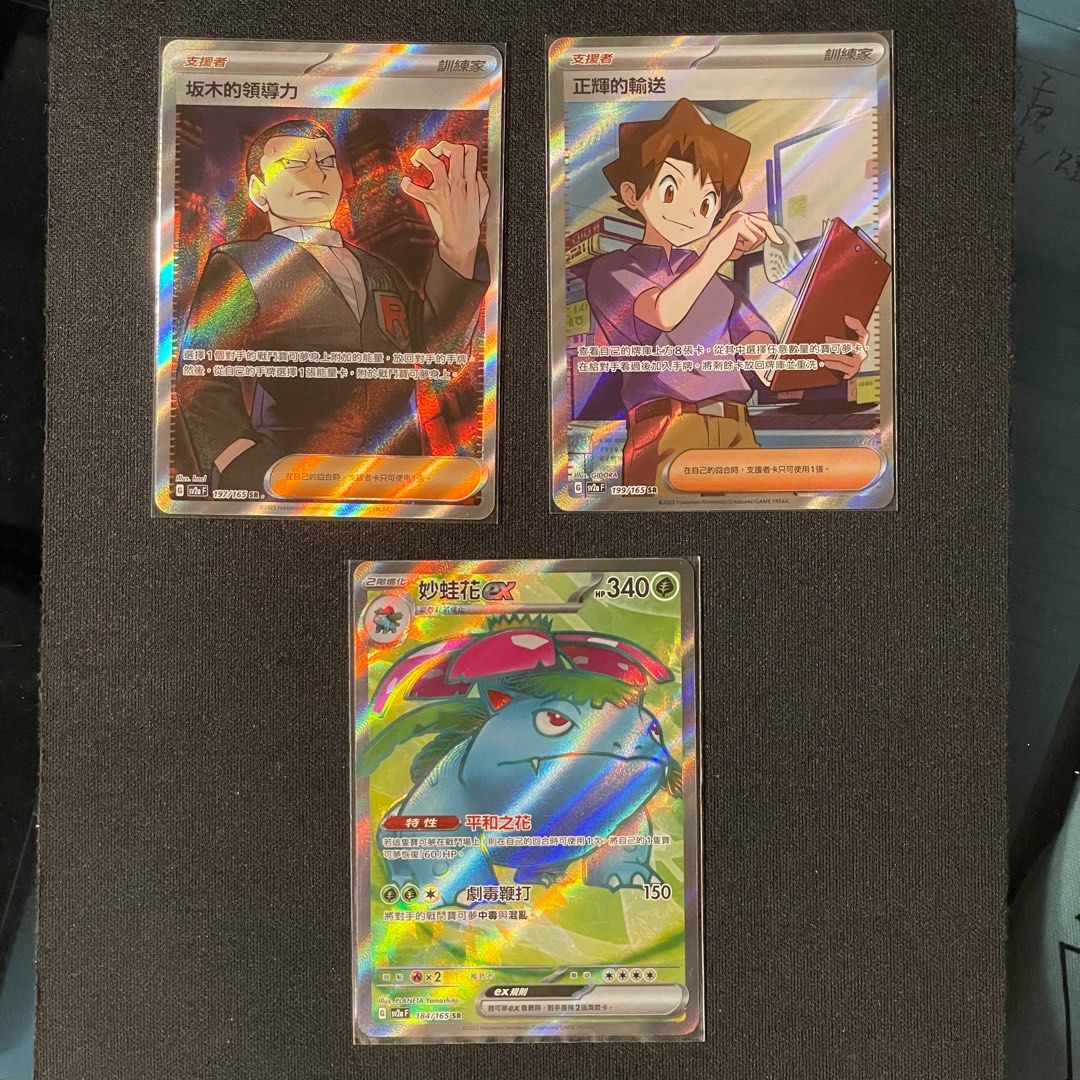 繁中 ptcg 151 坂木的領導力 / 正輝的輸送 SR/奇異花SR - pokemon card 寶可夢卡 老大 全圖 紙蛙花, 興趣及遊戲, 玩具 & 遊戲類 - Carousell