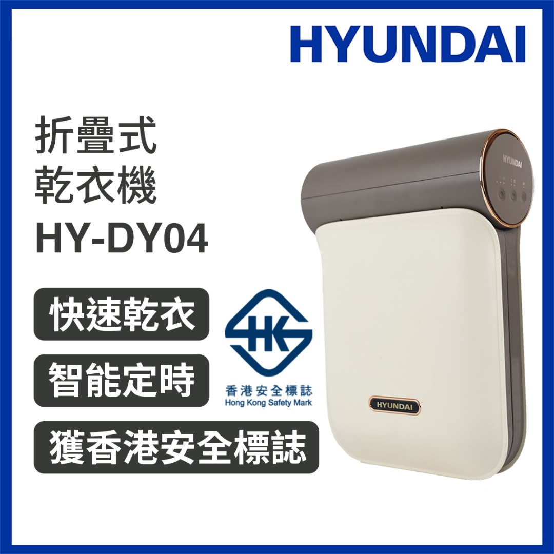 [預訂2312][特價] Hyundai HY-DY04 Folding Clothes Dryer 現代：折疊式乾衣機（行貨1年保養 ...