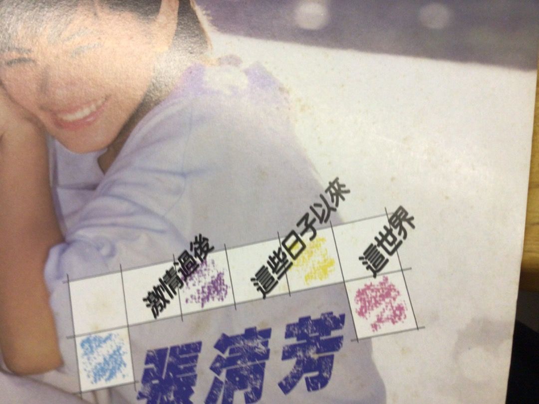 dannyho97309865 張清芳 香港永恆唱片 黃 Label 黑膠 范怡文 Coco Fang 合唱 這些日子以來 Stella ...