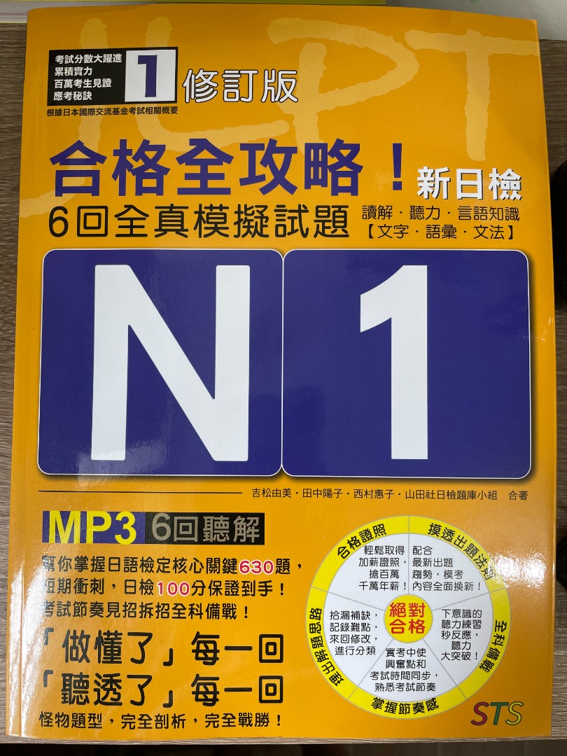 合格全攻略！新日檢N1 6回全真模擬試題, 興趣及遊戲, 書本 & 文具, 教科書 - Carousell