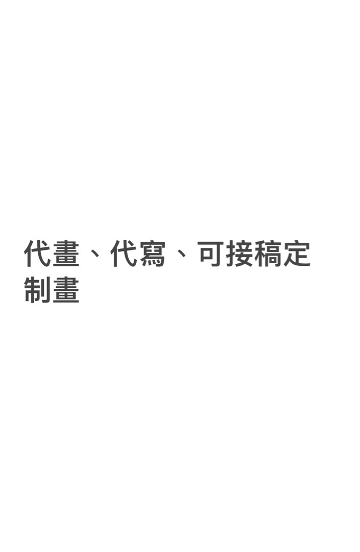 代畫代寫功課約稿委託修改功課繪畫海報設計小學中學中文作文評賞va中文數學私補 服務 其他 Carousell