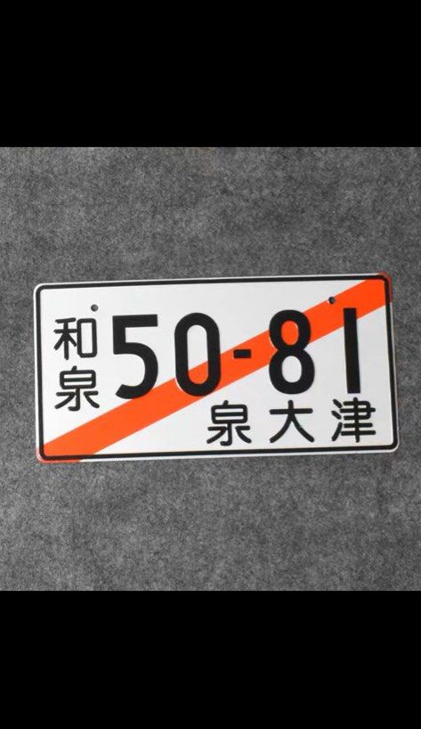 Lifesize JDM Initial-D Car Plates (NGR), Hobbies & Toys, Memorabilia ...