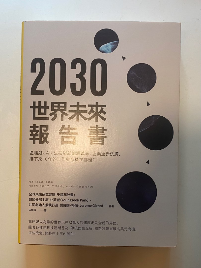 中文書：2030世界未來報告書, 興趣及遊戲, 書本 & 文具, 小說 & 故事書 - Carousell