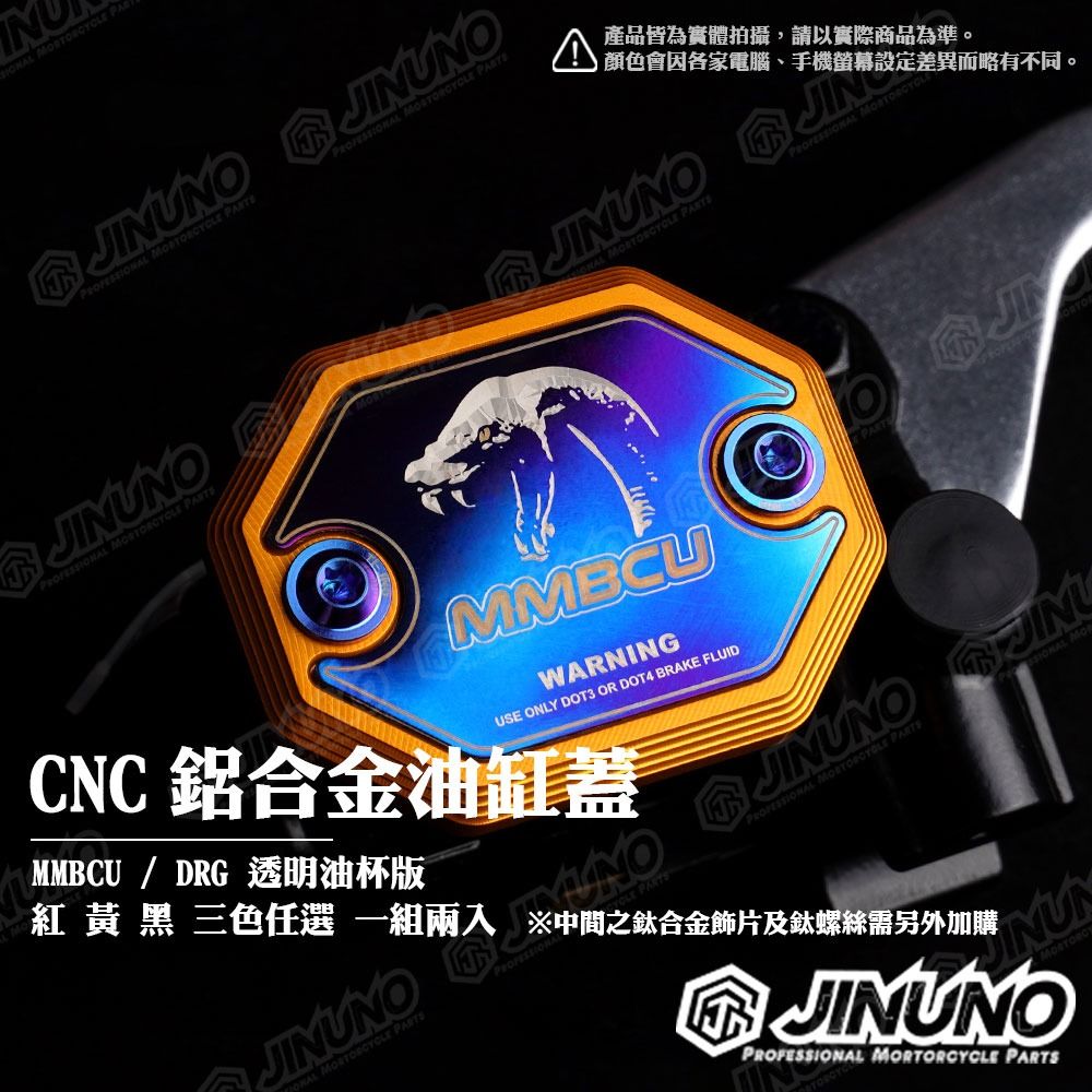 【工廠直營快速出貨】CNC鋁合金油缸蓋 油杯蓋 煞車油蓋 DRG MMBCU 曼巴 總泵 螺絲 正鈦 鈦片 黑黃紅 桀諾, 汽機車零配件在旋轉拍賣