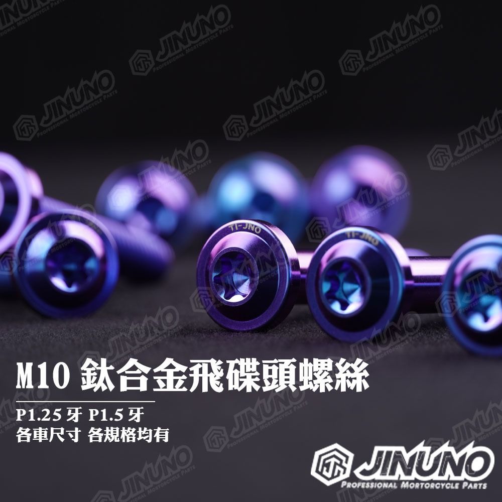 【工廠直營快速出貨】桀諾 鈦合金飛碟頭螺絲 飛碟頭造型 鈦螺絲 M10 P1.25 P1.5 車用 卡座 扶手 排氣管, 汽機車零配件在旋轉拍賣