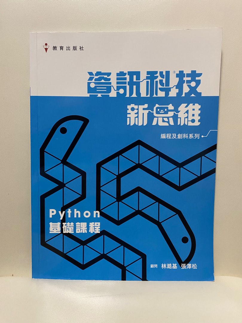 (2022初版)資訊科技新思維(編程及創科系列)Python基礎課程, 興趣及遊戲, 書本 & 文具, 教科書 - Carousell