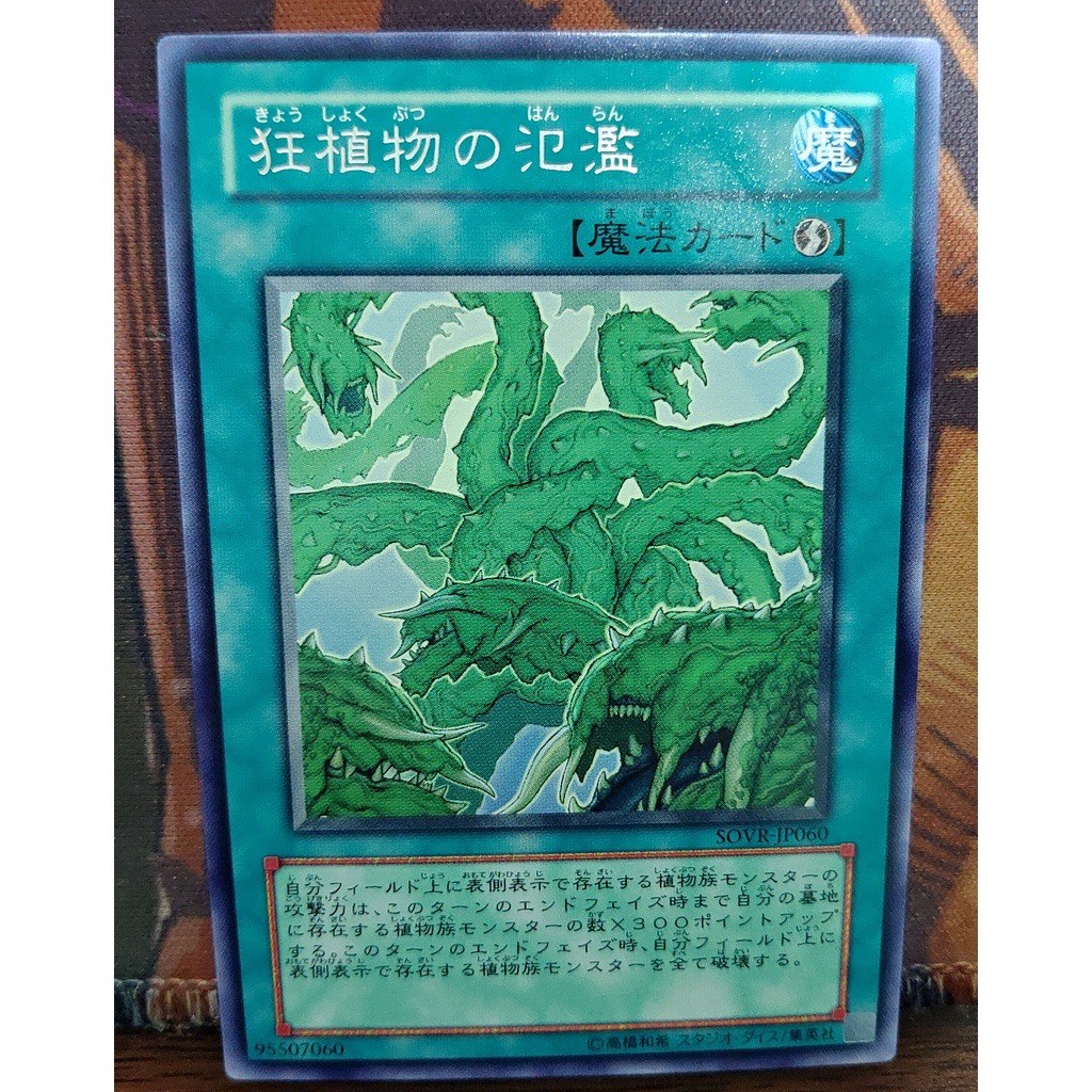 遊戲王 SOVR-JP060 狂植物的氾濫 銀字, 書籍、休閒與玩具, 玩具、公仔、桌遊在旋轉拍賣