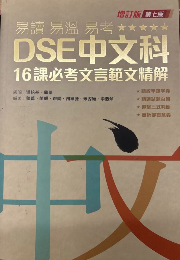 DSE 中文科16課必考文言範文精解, 興趣及遊戲, 書本 & 文具, 教科書 - Carousell