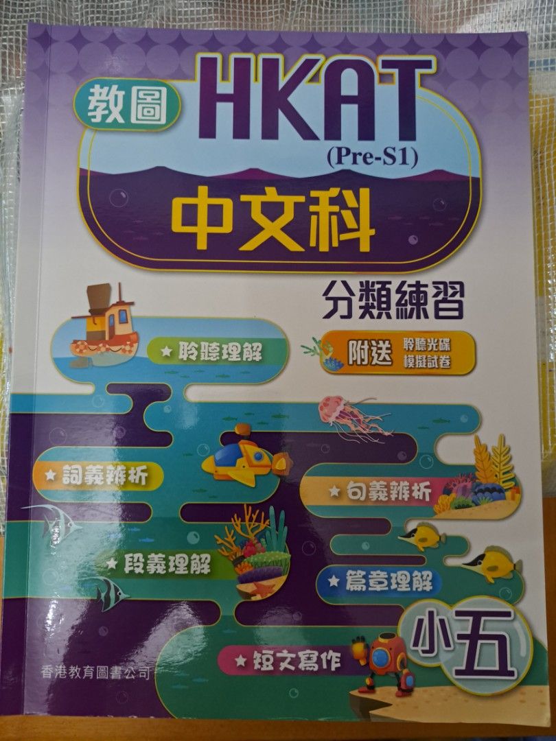 教圖HKAT (Pre-S1), 興趣及遊戲, 書本 & 文具, 書本及雜誌 - 補充練習 - Carousell