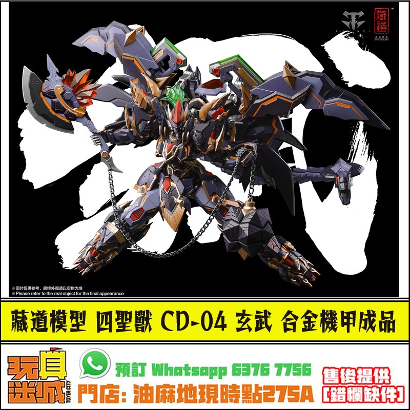 ⭐現時點實體店⭐ [全新現貨] [免費售後服務] 藏道模型 四聖獸 CD-04 CD04 玄武 合金 機甲成品, 興趣及遊戲, 玩具 & 遊戲 ...