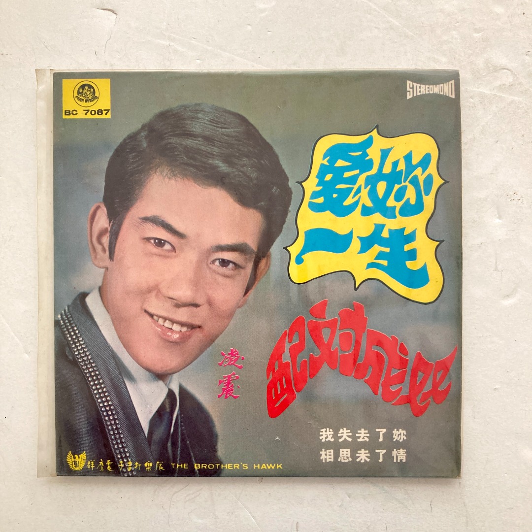 (3 for $10) Ling Zhen 凌震 爱你一生 配对成双 7" Vinyl EP, Hobbies & Toys, Music ...