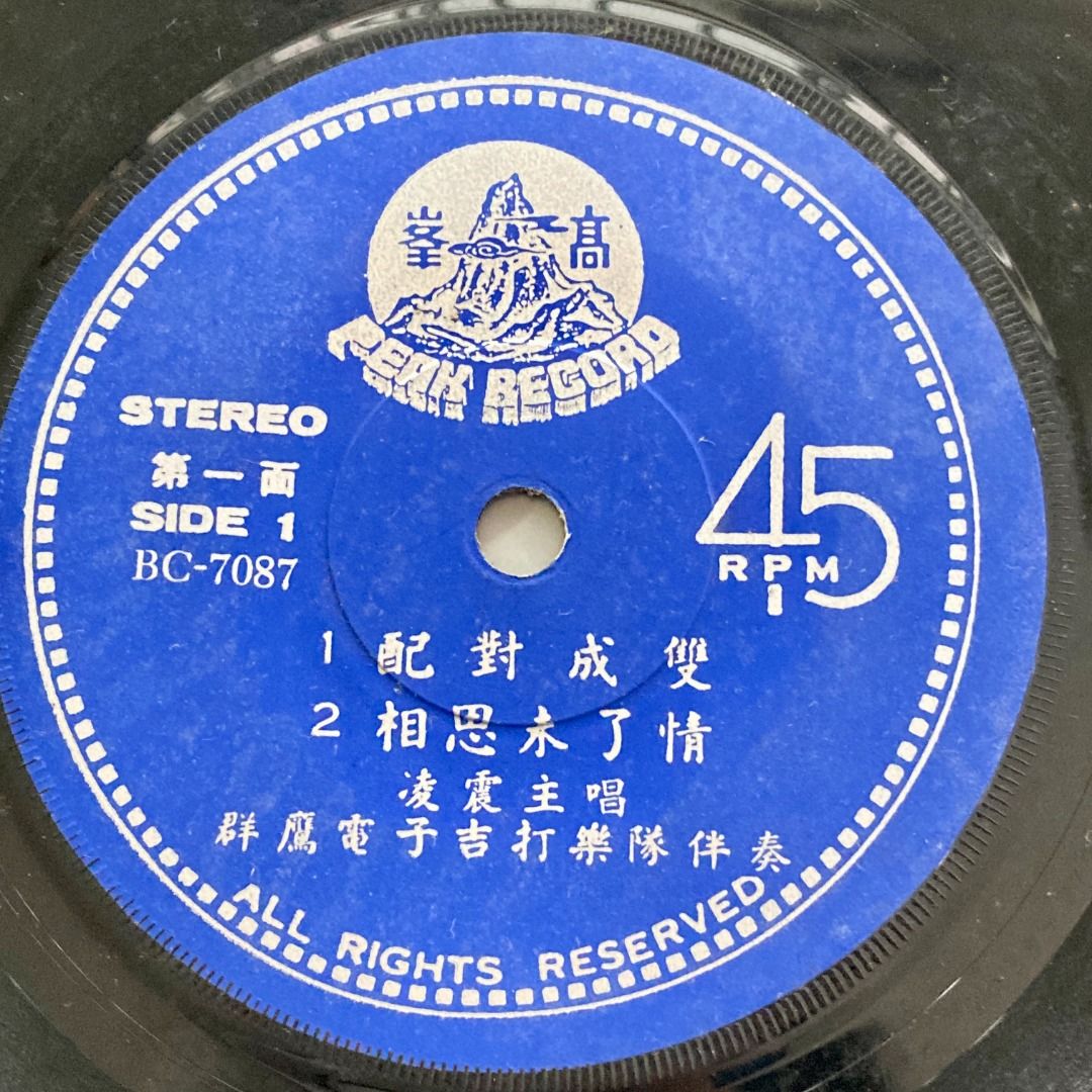 (3 for $10) Ling Zhen 凌震 爱你一生 配对成双 7" Vinyl EP, Hobbies & Toys, Music ...