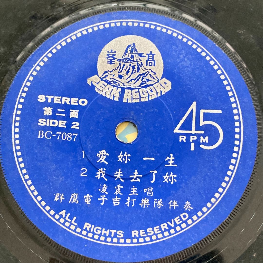 (3 for $10) Ling Zhen 凌震 爱你一生 配对成双 7" Vinyl EP, Hobbies & Toys, Music ...