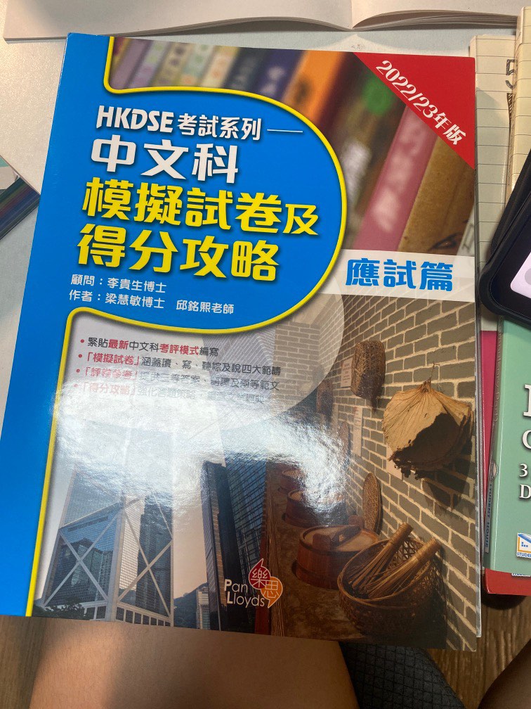 全新HKDSE 考試系列 中文科 模擬試卷及得分攻略應試篇 中文DSE 專用, 興趣及遊戲, 書本 & 文具, 教科書 - Carousell