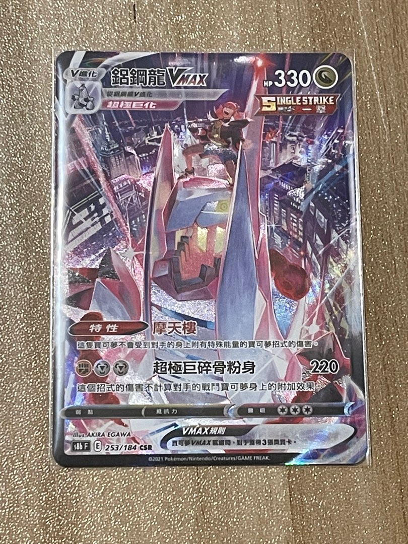 ptcg鋁鋼龍 Vmax csr, 興趣及遊戲, 玩具 & 遊戲類 - Carousell