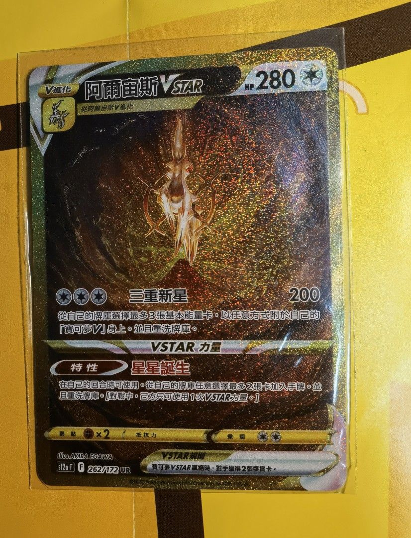 寶可夢 ptcg 阿爾宙斯Vstar, 興趣及遊戲, 玩具 & 遊戲類 - Carousell